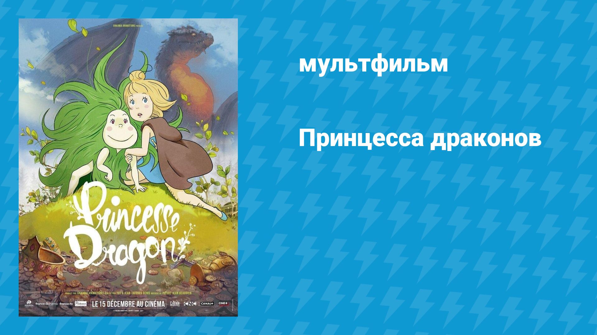 Принцесса драконов (мультфильм, 2021)