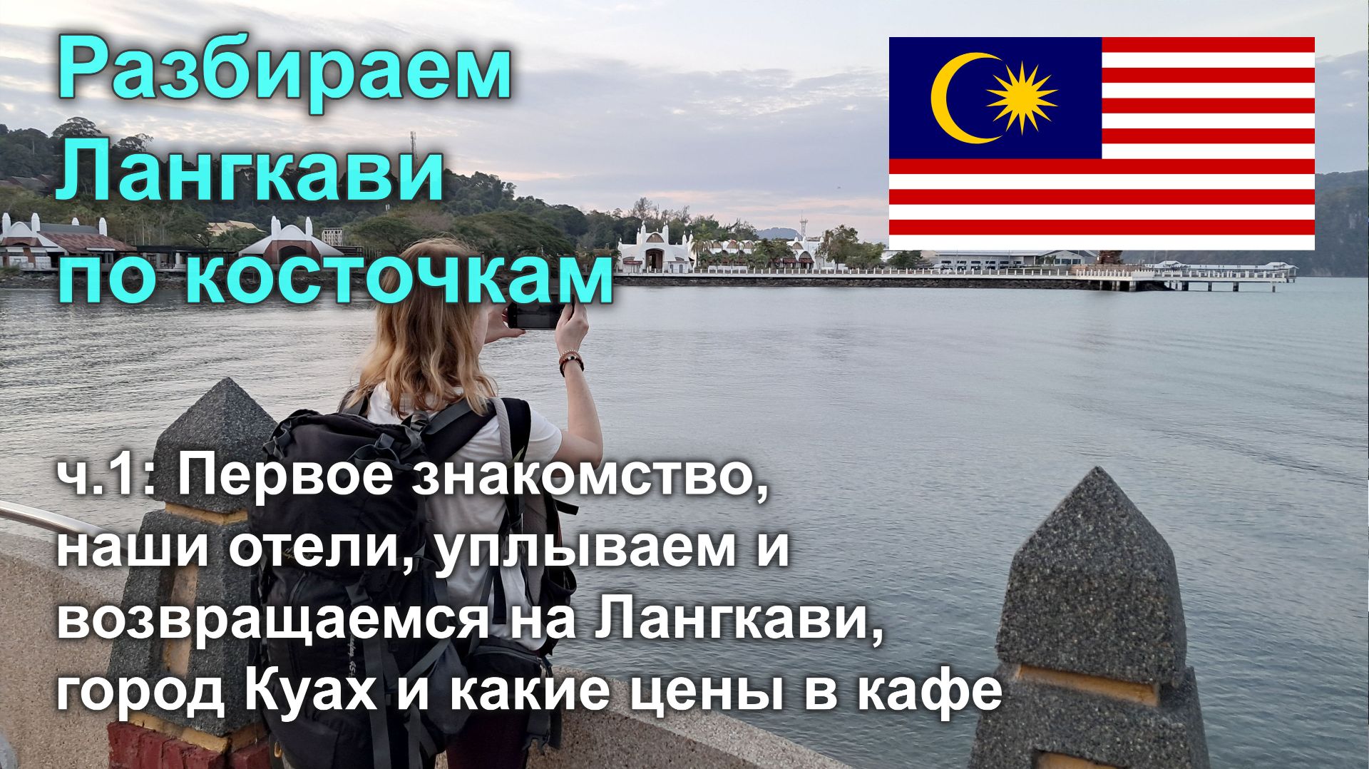 Разбираем Лангкави по косточкам, ч1: первое знакомство, наши отели, цены в кафе