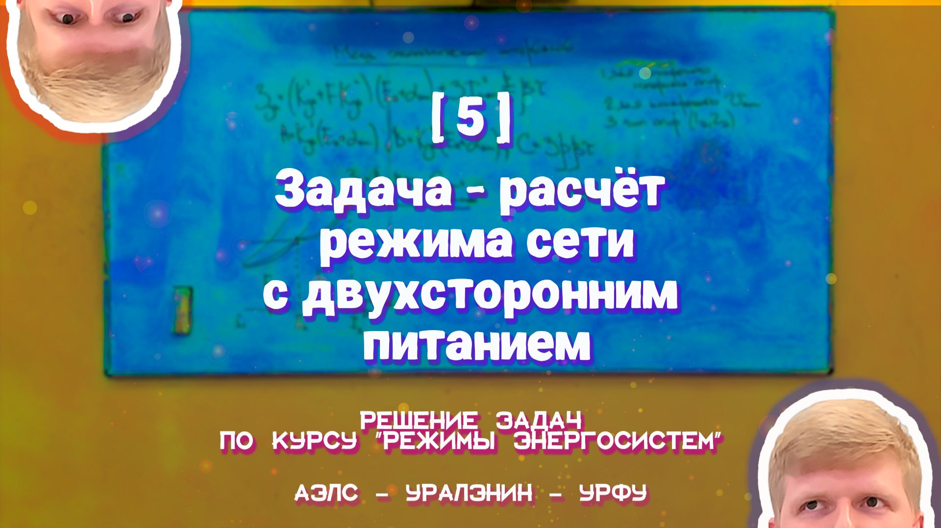 [5] - Расчёт режима сети с двухсторонним питанием