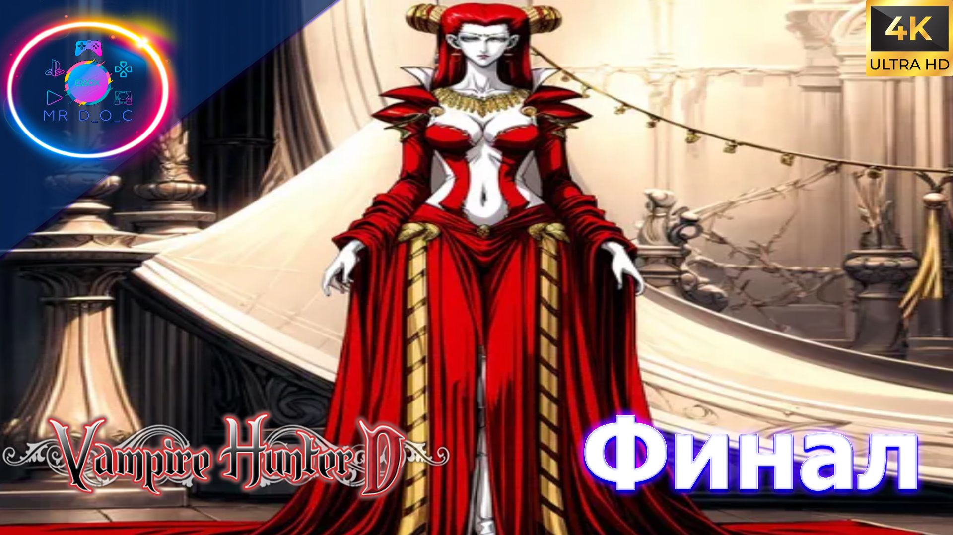 ТРЕТИЙ СЛОЖНЫЙ ФИНАЛ ► VAMPIRE HUNTER D (PS1) #6                      #mrd_o_c #vampirehunterd #ps1