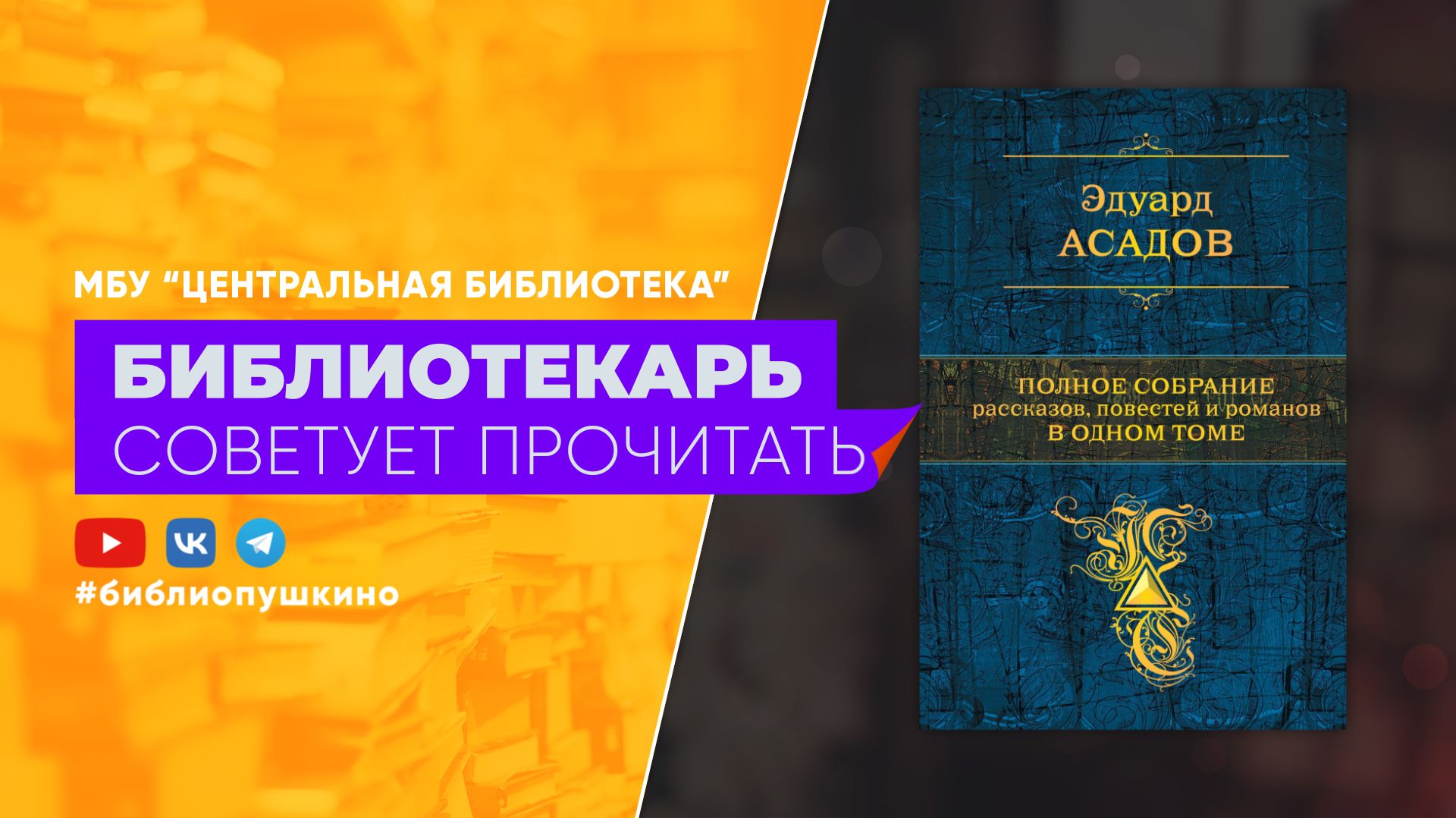 Асадов Э. Поэзия