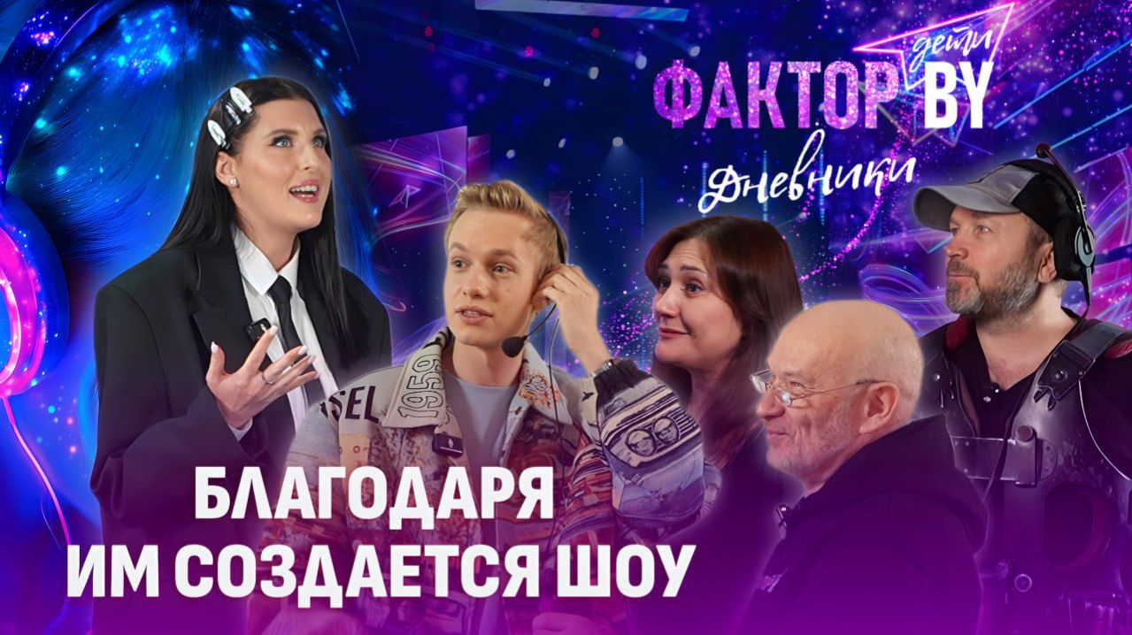 💥ЗАКУЛИСЬЕ ШОУ: КТО ДЕЛАЕТ МАГИЮ ЭФИРА? | Дневники ФАКТОР. BY. Дети | 1 сезон