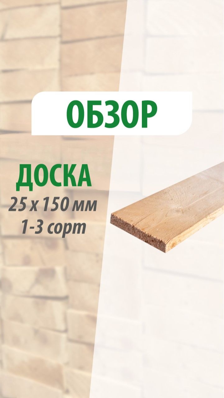 Доски со склада: обзор доски 25x150 мм 1-3 сорта естественной влажности