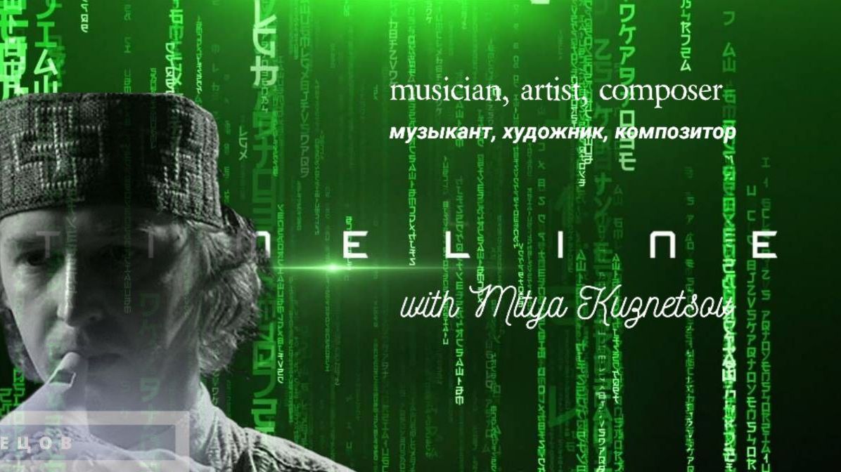 Таймлайн интервью с Митей Кузнецовым