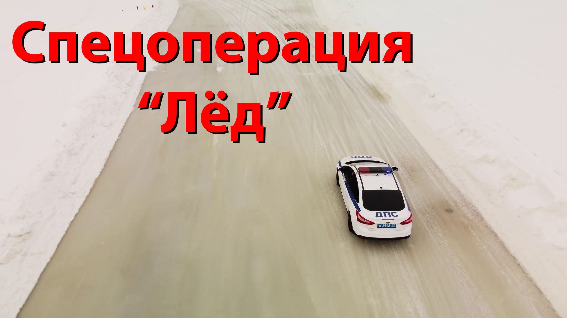 Спецоперация «Лёд»: ГИБДД, МЧС и гонщики на льду Туры / Автошоу 23 февраля 2022
