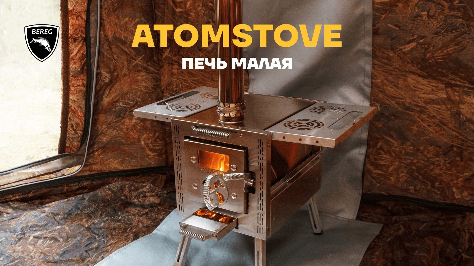 Походная печь Atomstove Малая / Обзор из палатки