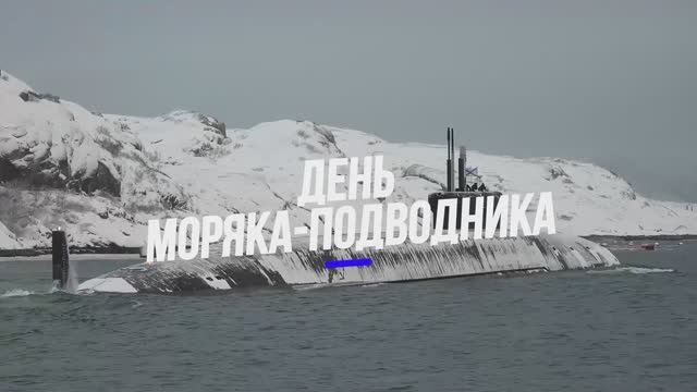 День моряка-подводника, 19 марта 2026 года