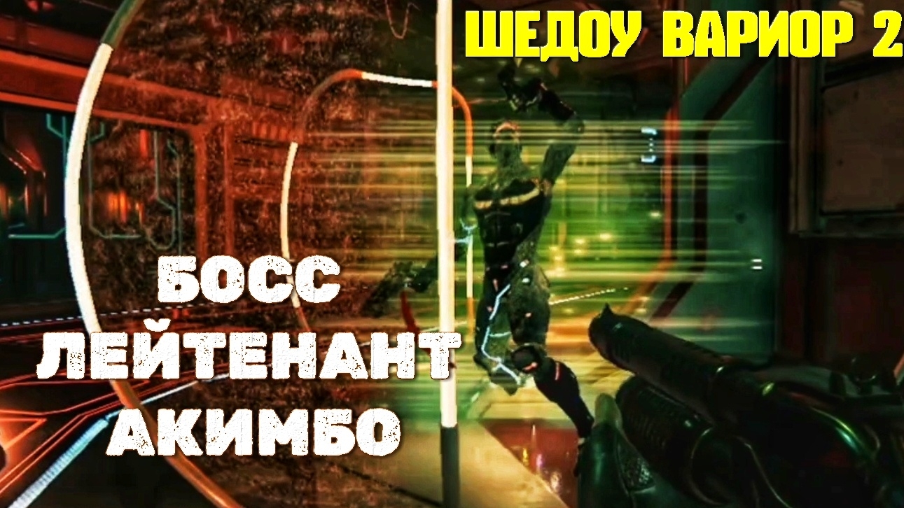 ЛЕЙТЕНАНТ АКИМБО 🎃 ШЕДОУ ВАРИОР 2