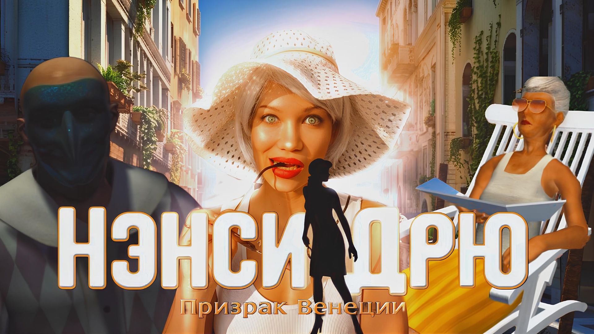 ИТАЛЬЯНСКИЕ КАНИКУЛЫ НА ГОНДОЛЕ  НЭНСИ ДРЮ: ПРИЗРАК ВЕНЕЦИИ ✨