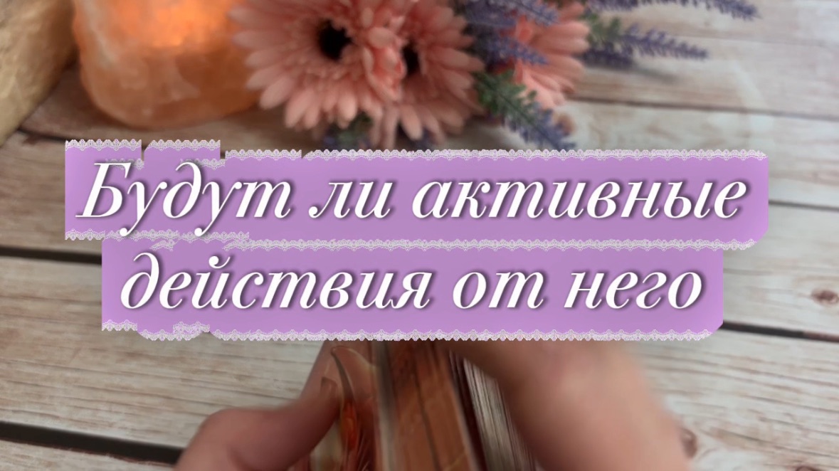 Будет ли он действовать 🕺🫦🍓Таро