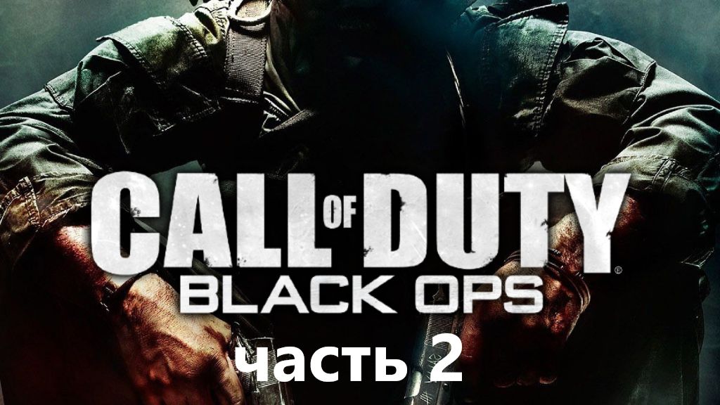 Call of Duty  Black Ops часть 2