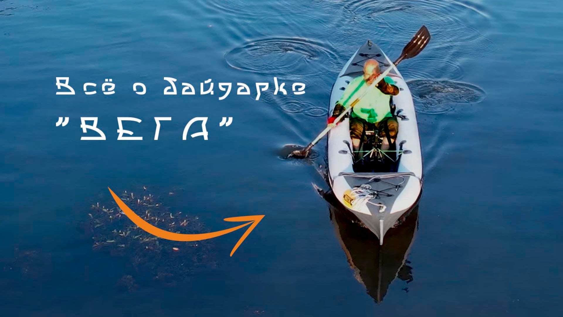 Всё про байдарку "Вега" за 30 минут.