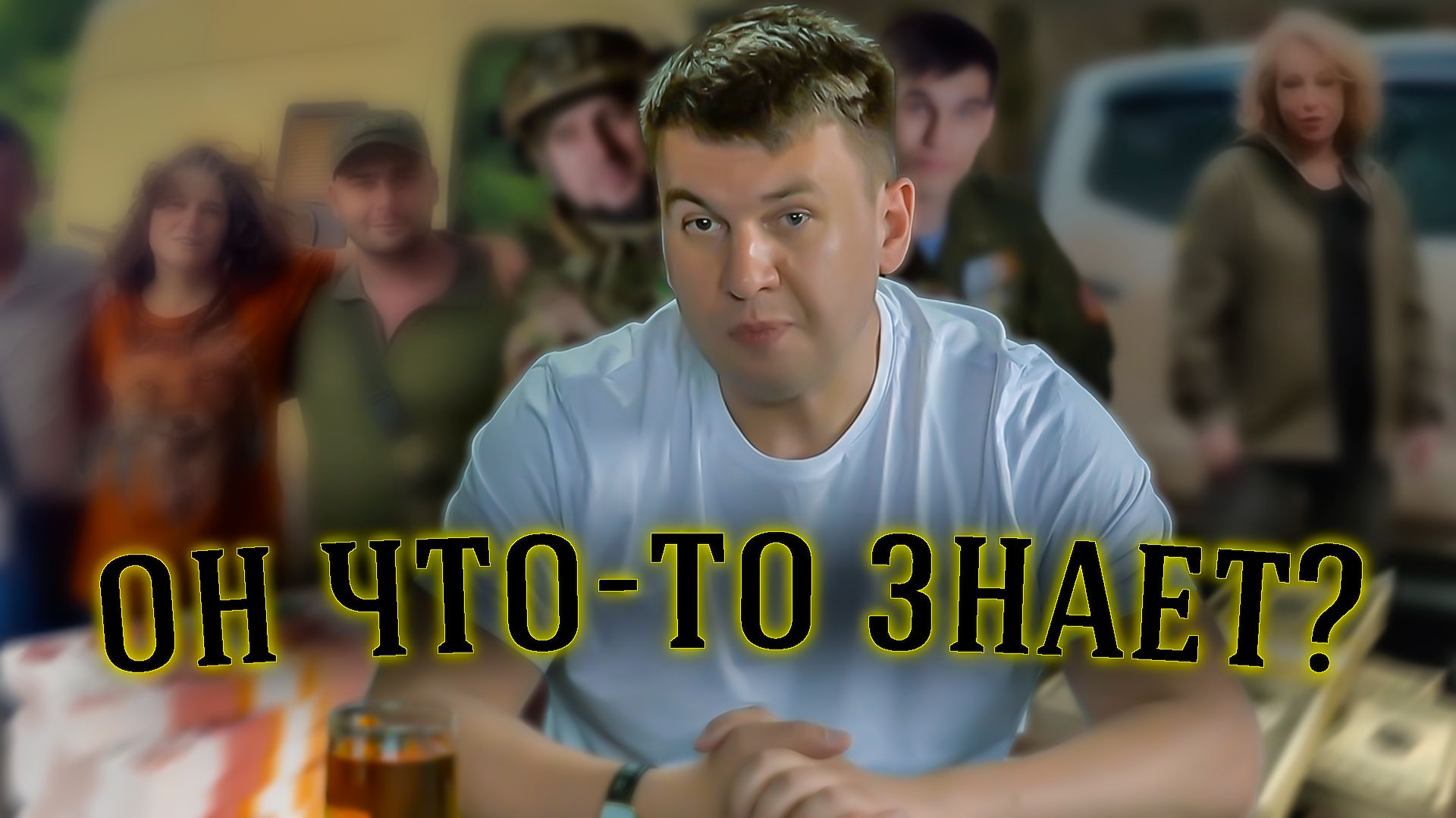 Илья Ремесло всех сдаст