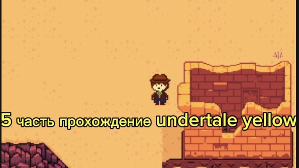 5 часть прохождение undertale yellow