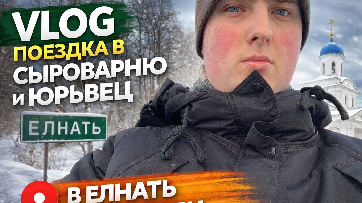 VLoG- поездка в Елнать сыроварню и в юрьевец