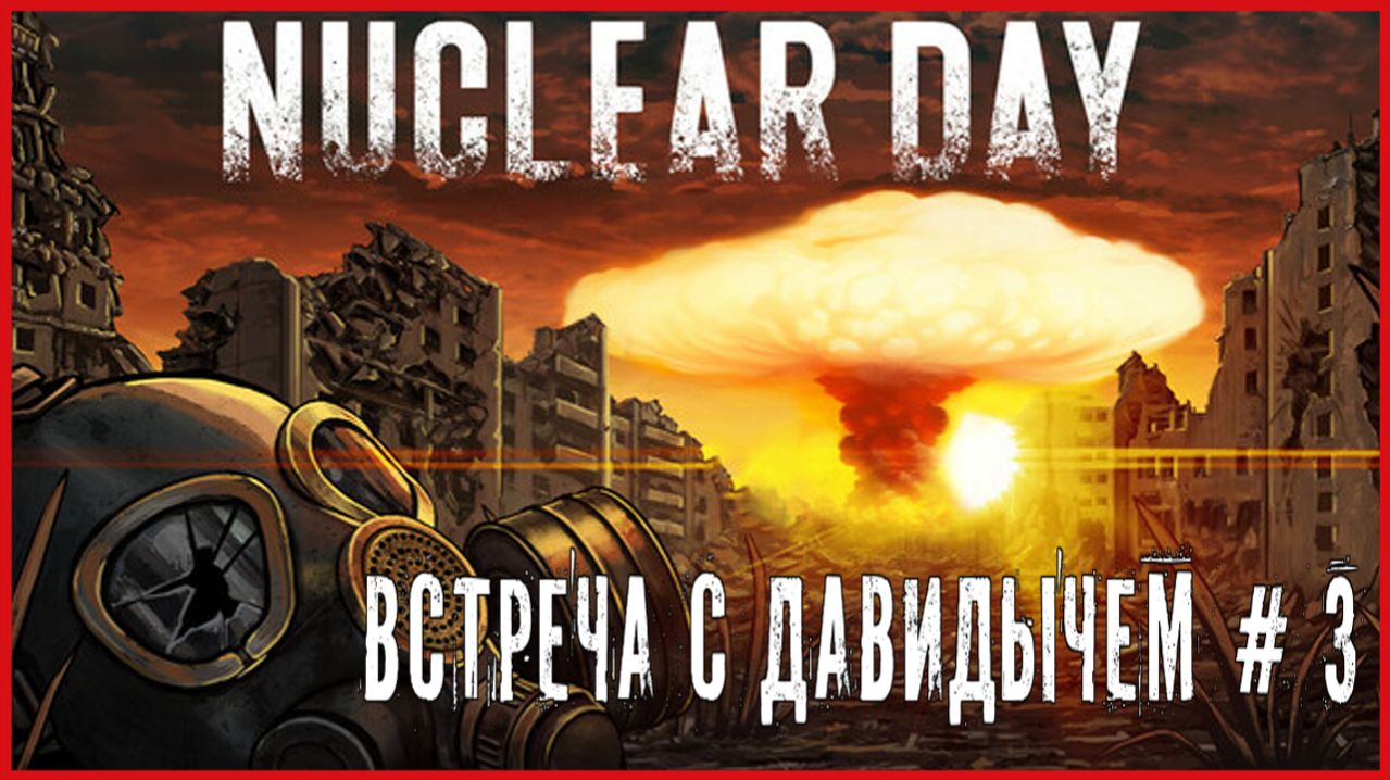 Nuclear Day Survival ВСТРЕЧА С ДАВИДЫЧЕМ # 3