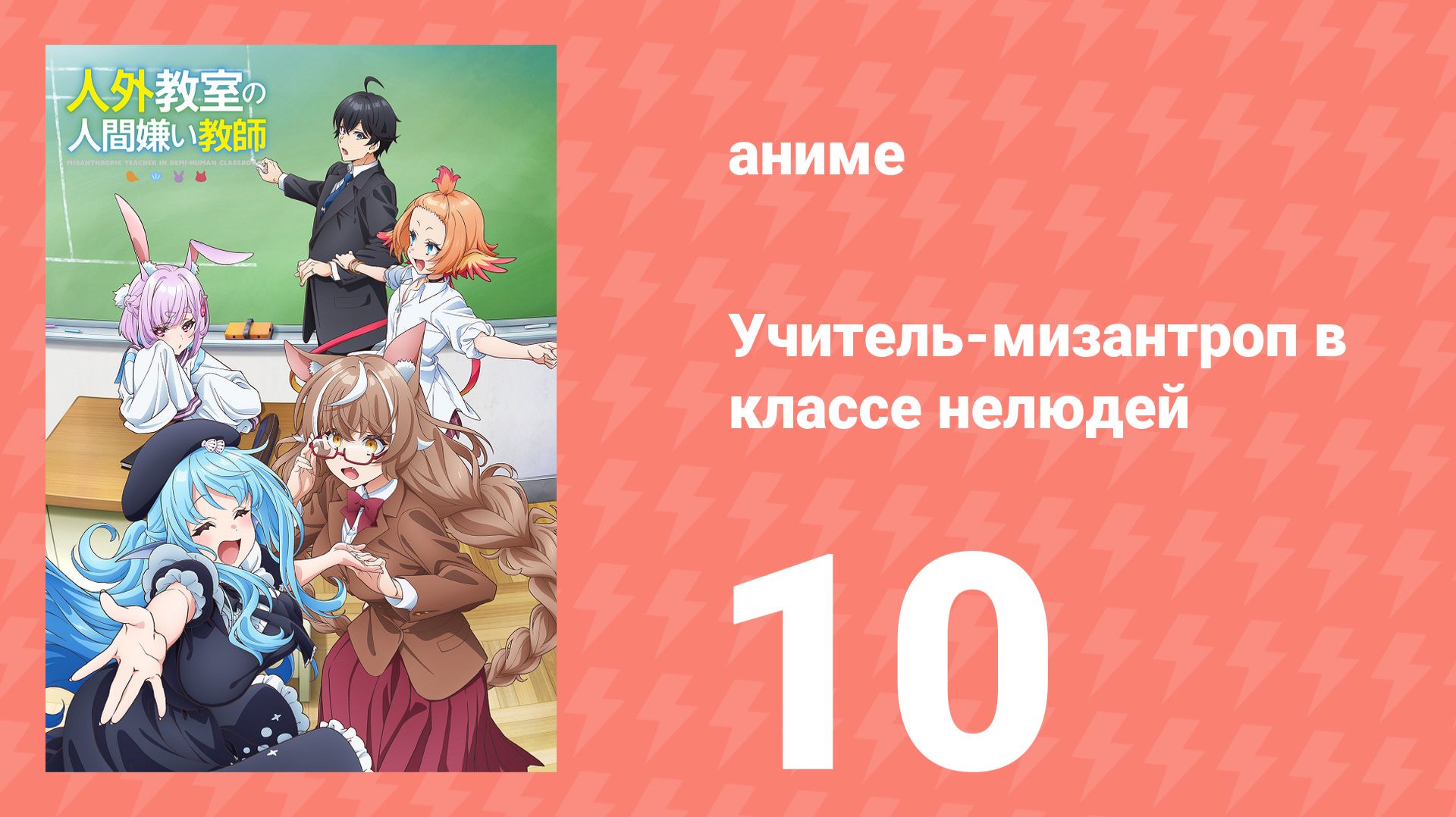 Учитель-мизантроп в классе нелюдей 10 серия (аниме-сериал, 2026)