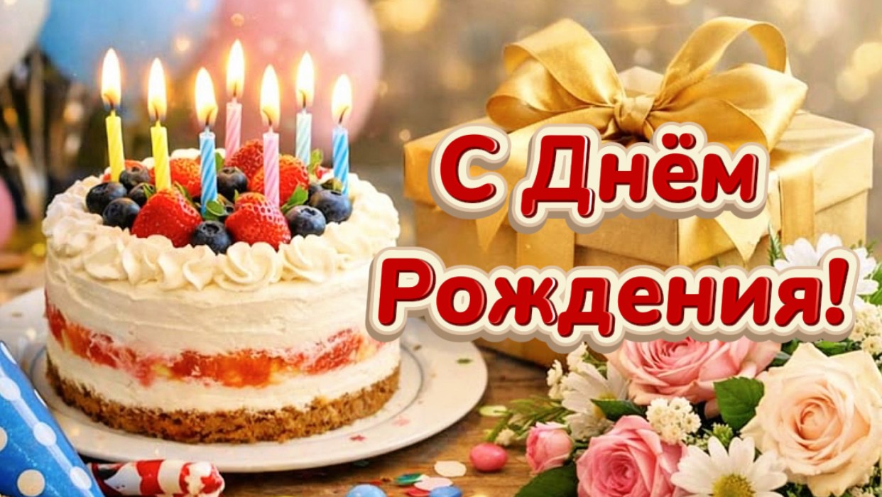 Поздравление с Днём Рождения для женщины. Пусть жизнь течет рекою счастья