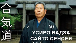 Усиро Вадза (КИХОН) Сайто Сенсея
