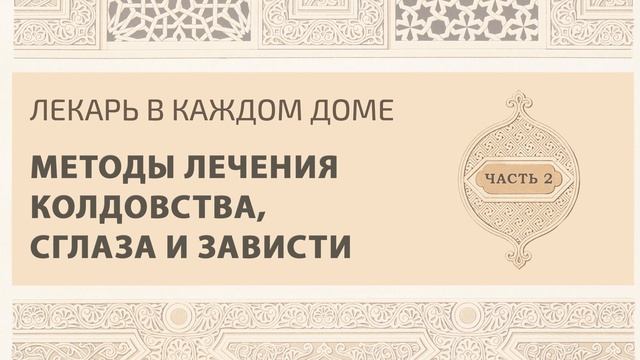 Методы лечения колдовства, сглаза и зависти (ч.2)