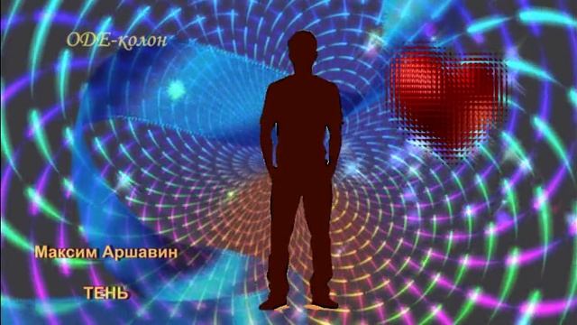 Максим Аршавин - Тень