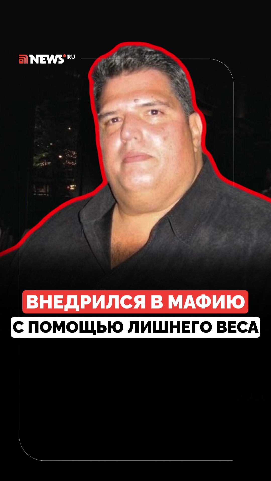 Агент ФБР под прикрытием. Как Хоакину «Джеку» Гарсии удалось проникнуть в ряды мафии?