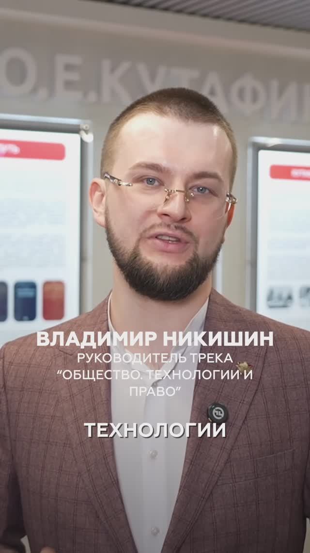 Трек "Общество, технологии и право" Московского инновационного юридического форума