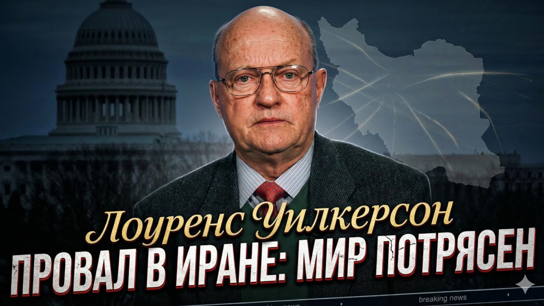 💥Ларри УИЛКЕРСОН | США проиграли Ирану - мир перекроят заново