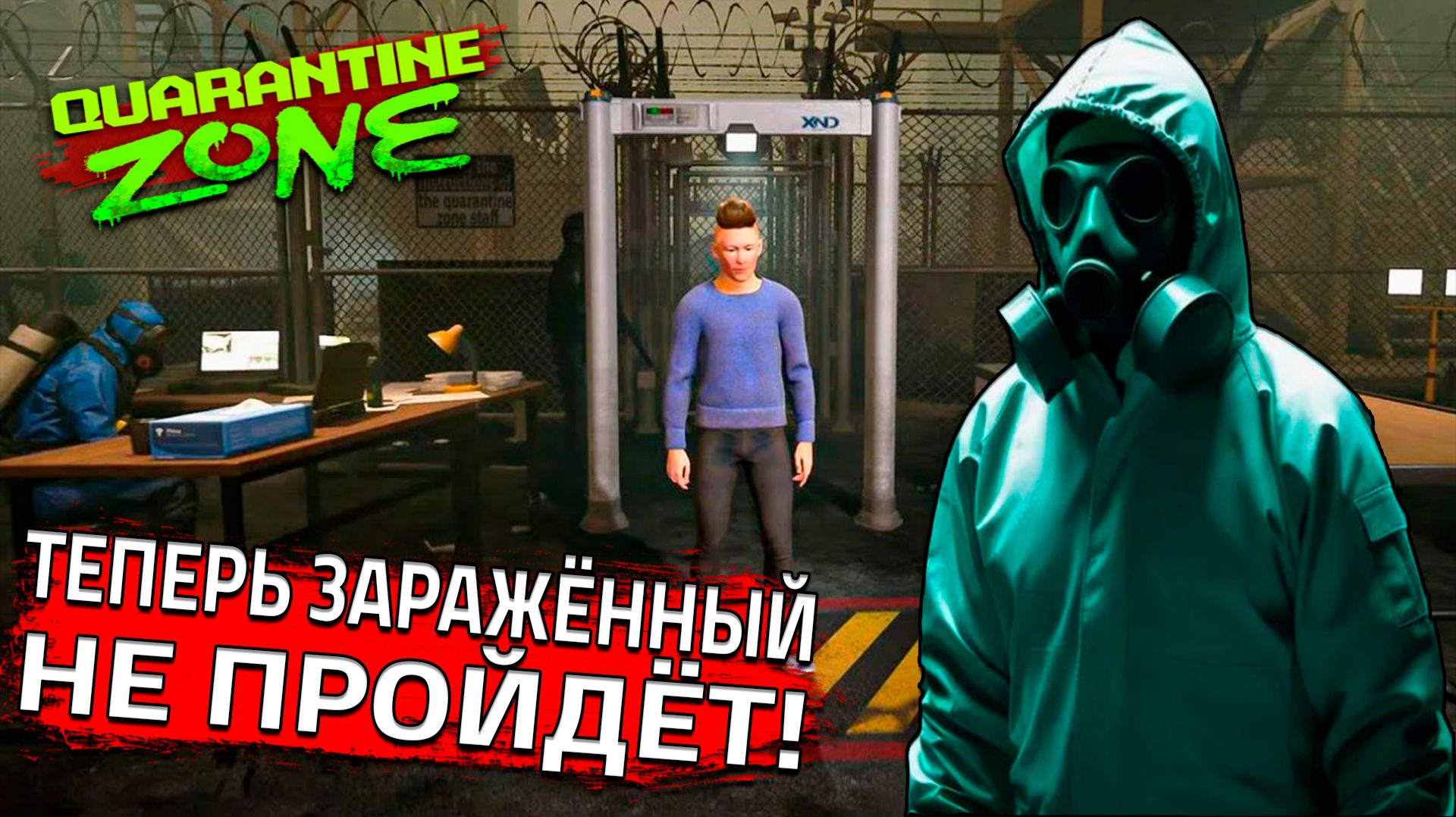 ТЕПЕРЬ ЗАРАЖЁННЫЙ НЕ ПРОЙДУТ! (Quarantine Zone: The Last Check #5)
