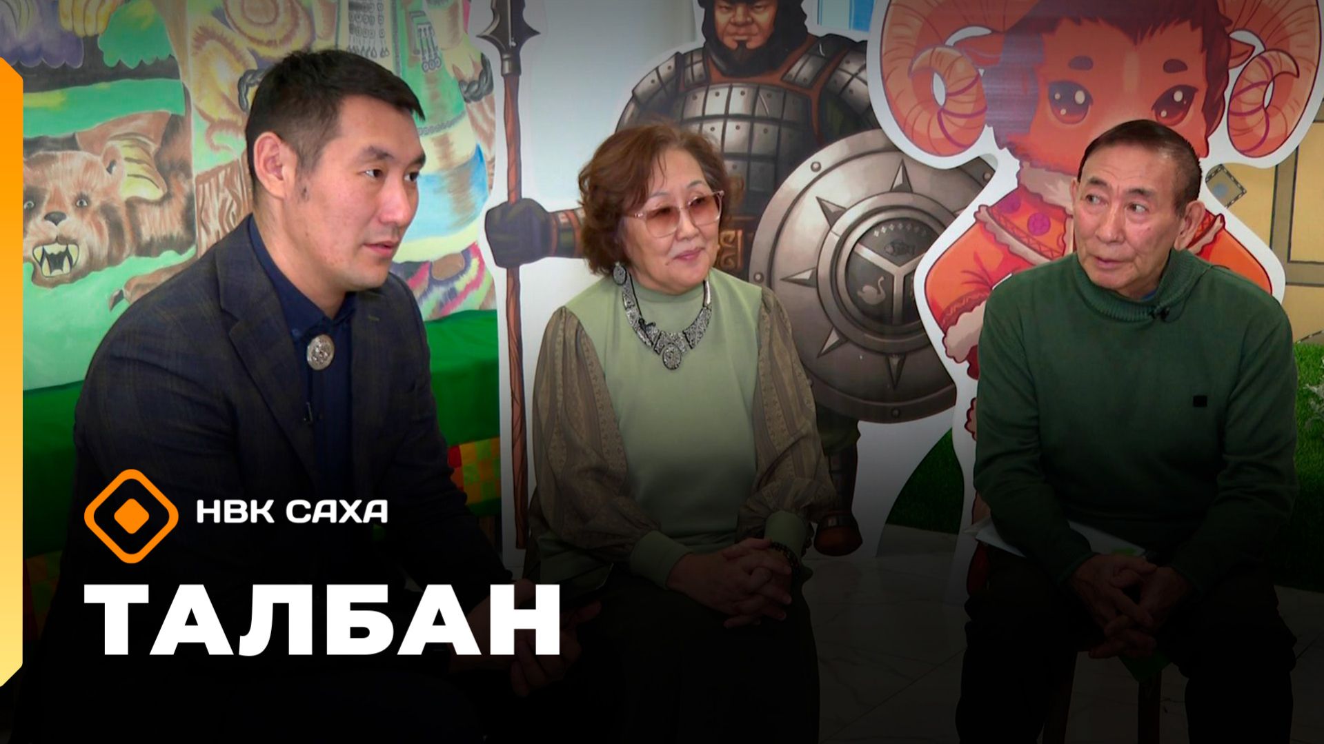 «Талбан»: олоҥхо үһүс 10 сыла (19.03.26)