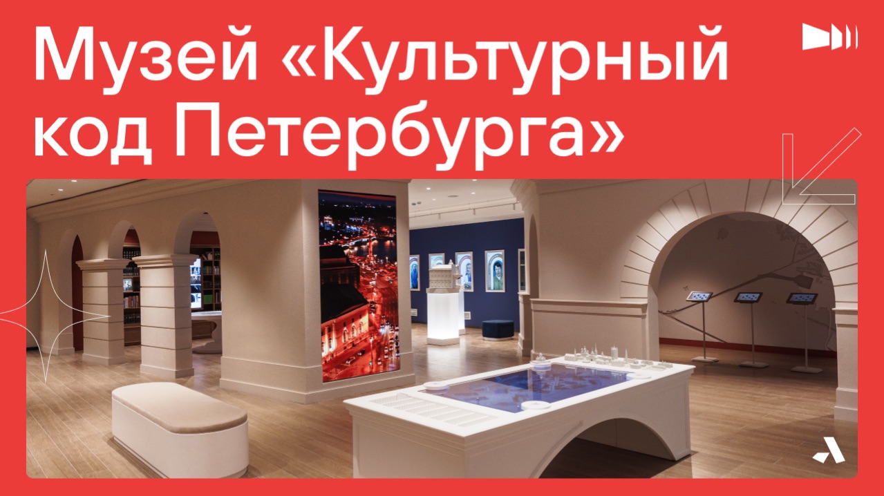 «Газпром школа Санкт-Петербург». Музей «Культурный код Петербурга»