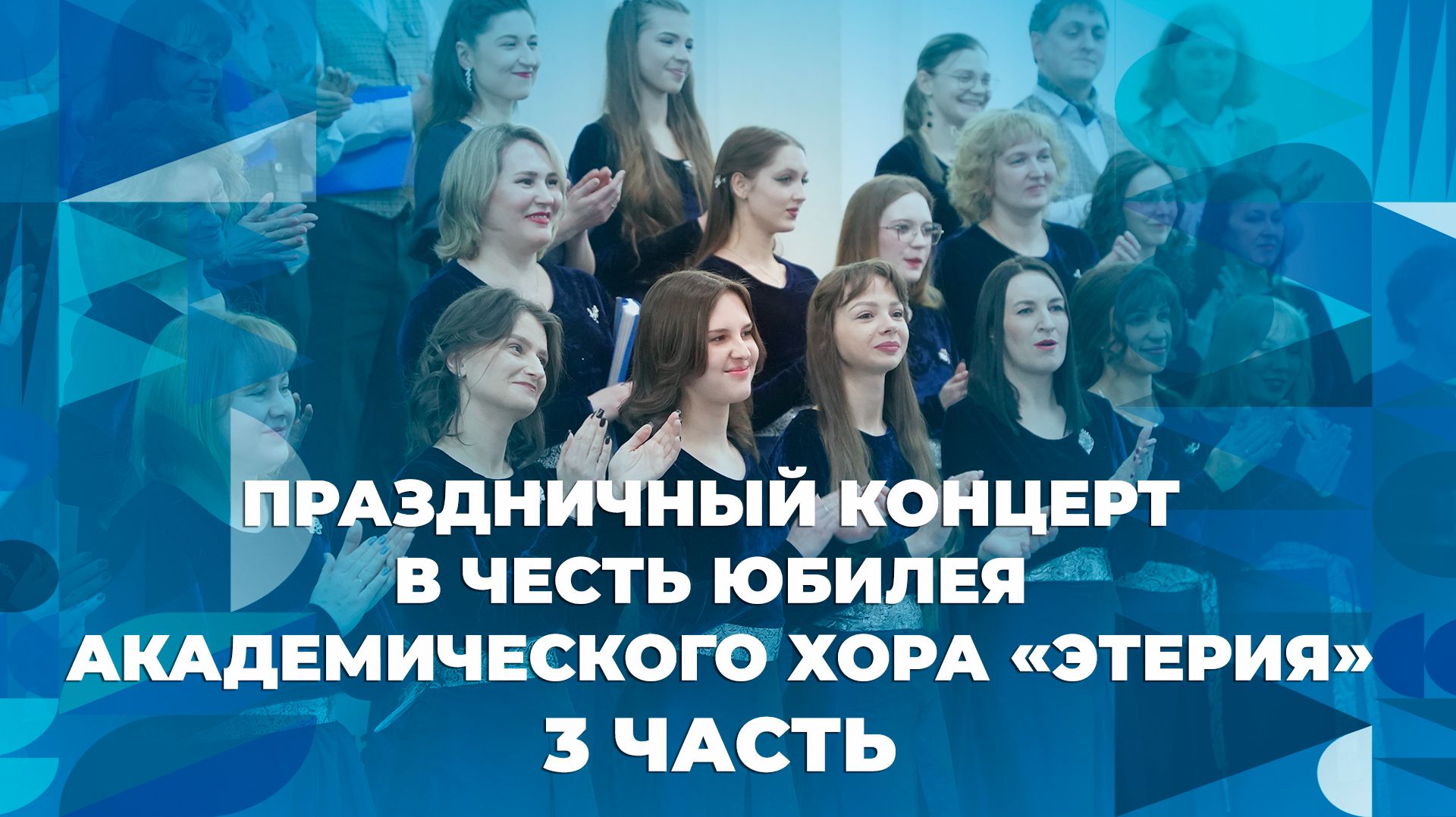 Праздничный концерт в честь юбилея Академического хора ЯрГУ «Этерия» – Часть 3
