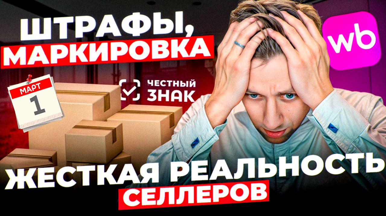 ЖЕСТКИЕ ШТРАФЫ И блокировка карточки: что изменилось с 1 марта на Wb? Честный знак, белый ввоз