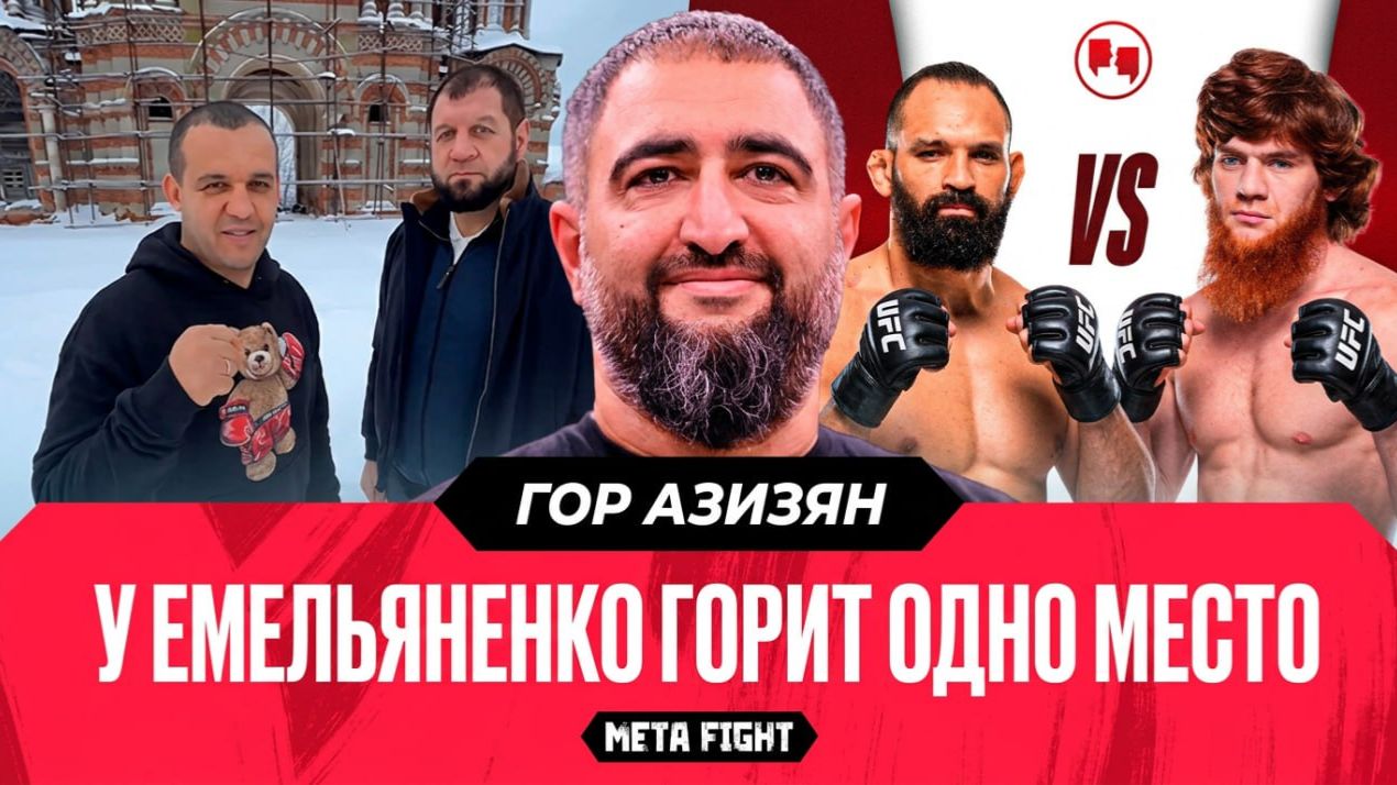 АЗИЗЯН: Емельяненко бросил пить, но эффект остался | Шара Буллет – Перейра