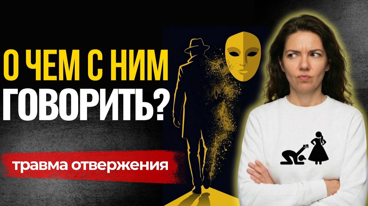 О чем говорить с ним на свидании? | Травма отвержения, психология личности