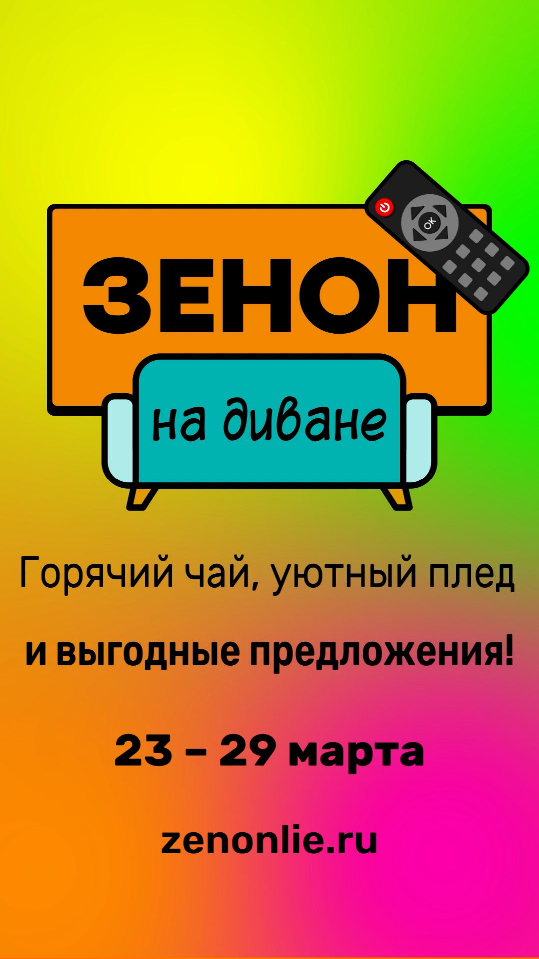 ZENON на ДИВАНЕ 080