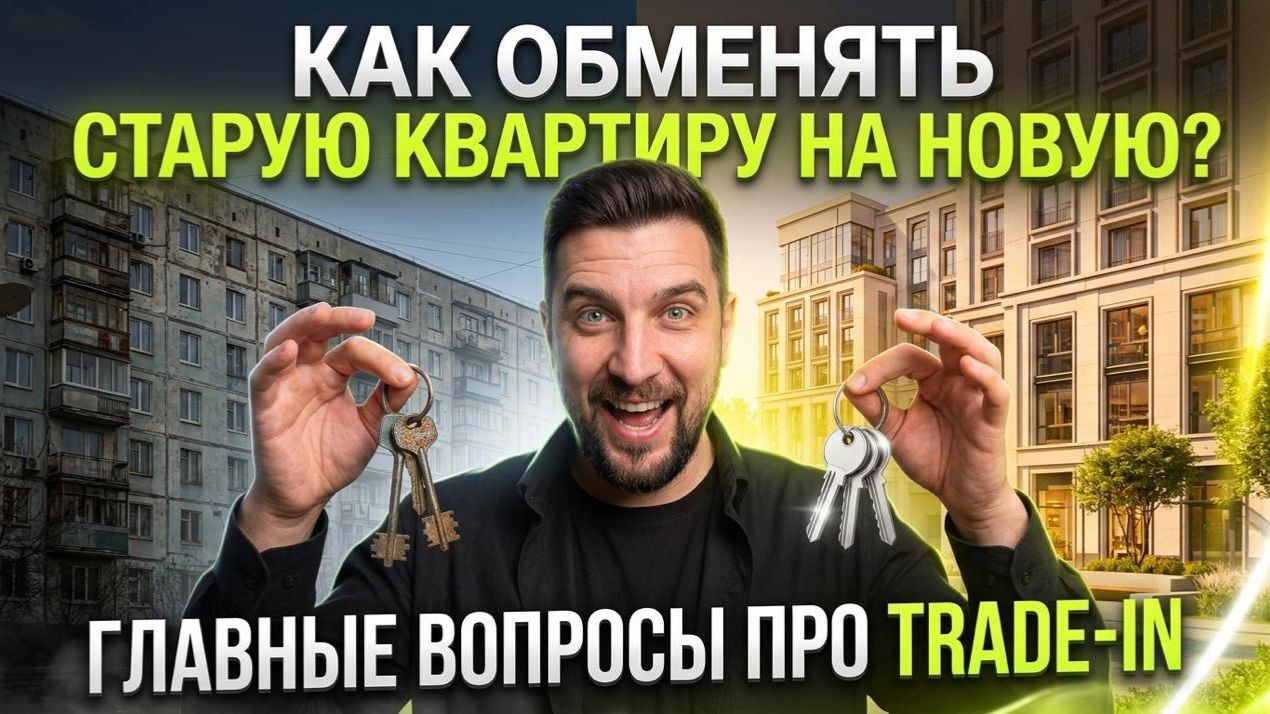 Обмен вторички на новостройку | Что нужно знать до сделки