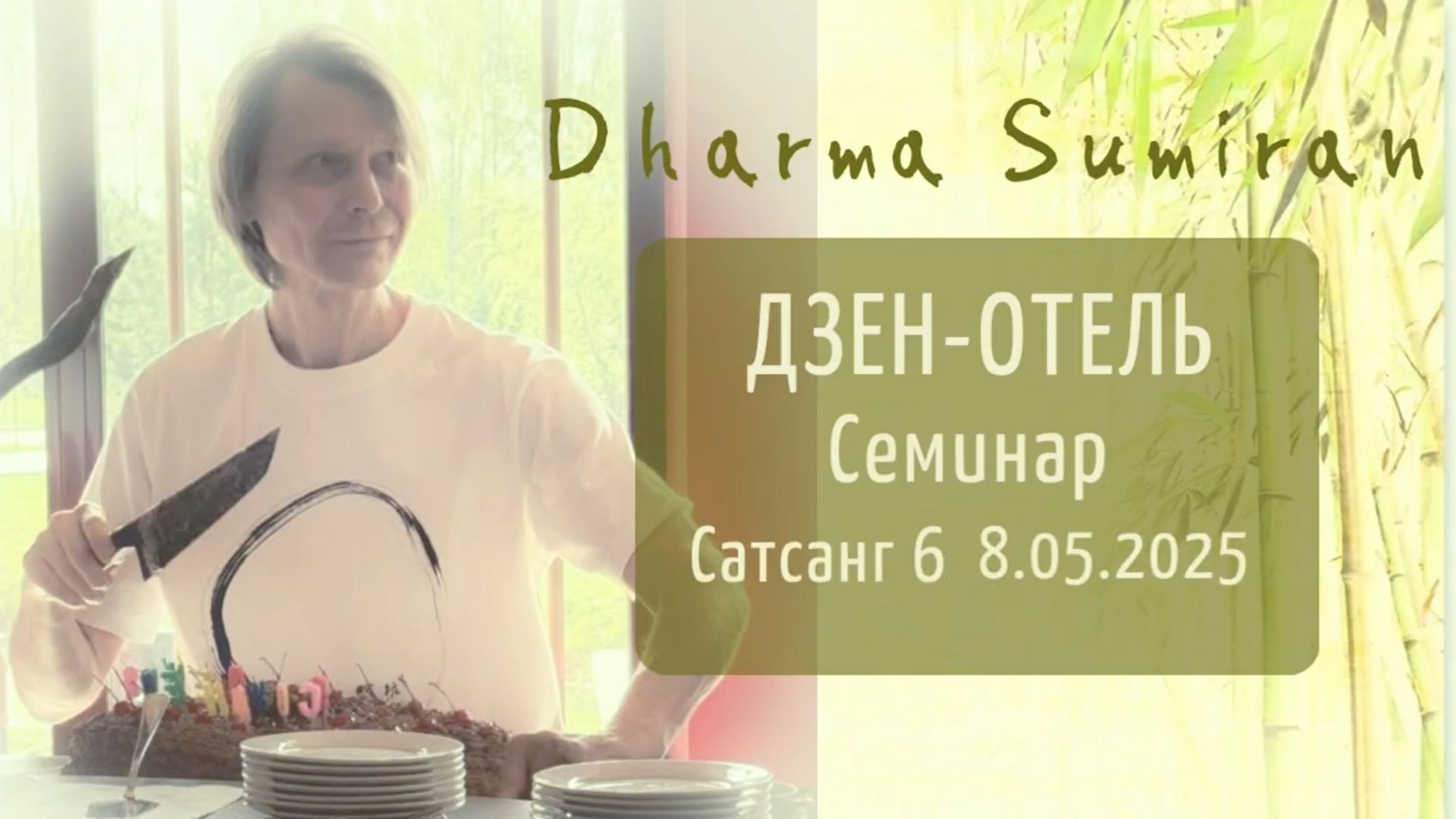 Семинар Сумирана в Дзен-Отеле 8.05.2025