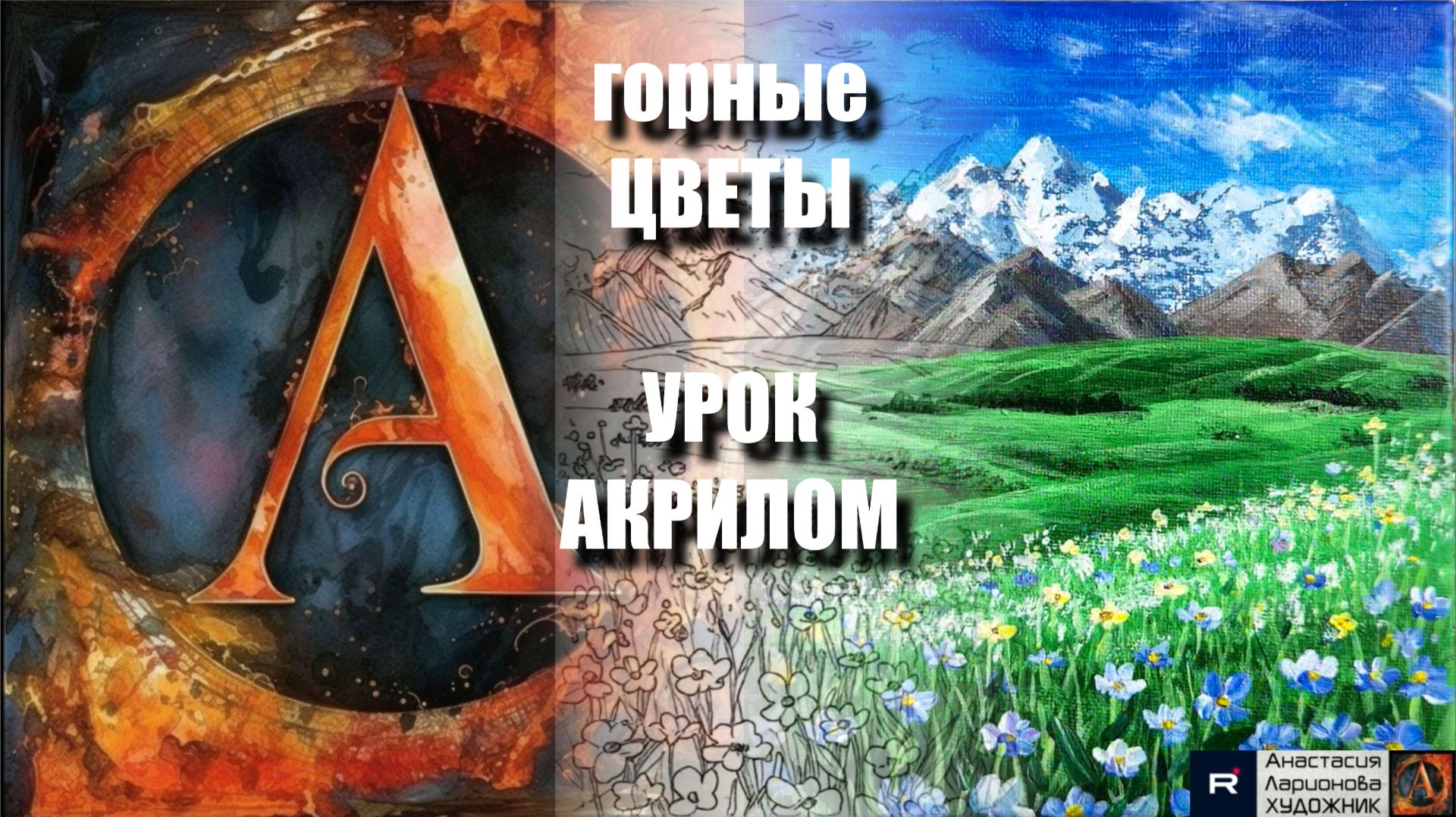 Рисуем ГОРНЫЕ ЦВЕТЫ 🏔️🌿🌸 Урок АКРИЛОМ для начинающих + эскиз + референс + релакс 🎵 Арт Гейм МК