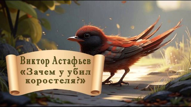 Виктор Астафьев "Зачем я убил коростеля?"