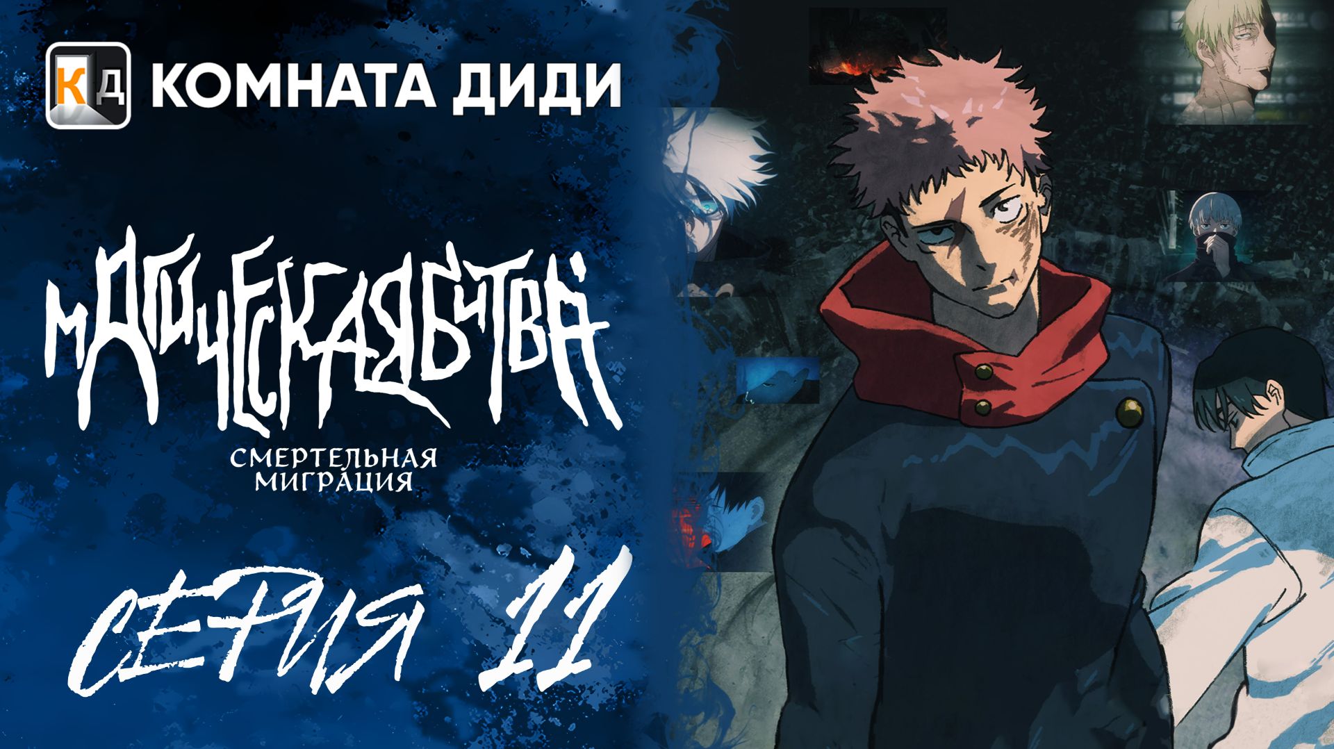 Магическая битва: Смертельная миграция / Jujutsu Kaisen 3 сезон - 11 серия [КОМНАТА ДИДИ]