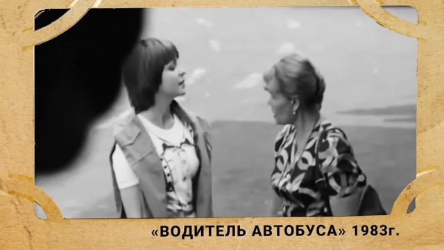 Супер фильм Водитель автобуса 1983г. Всем рекомендую.
