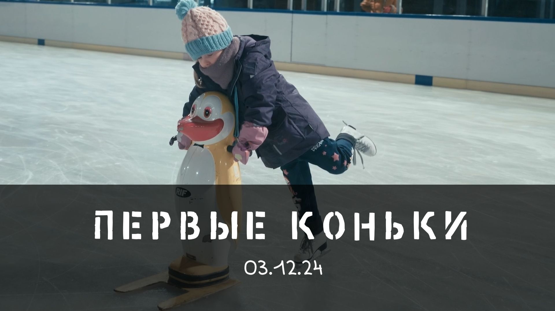 03.12.24 Первые коньки
