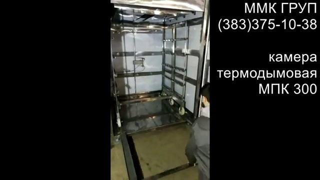 Термодымовая камера МПК 300