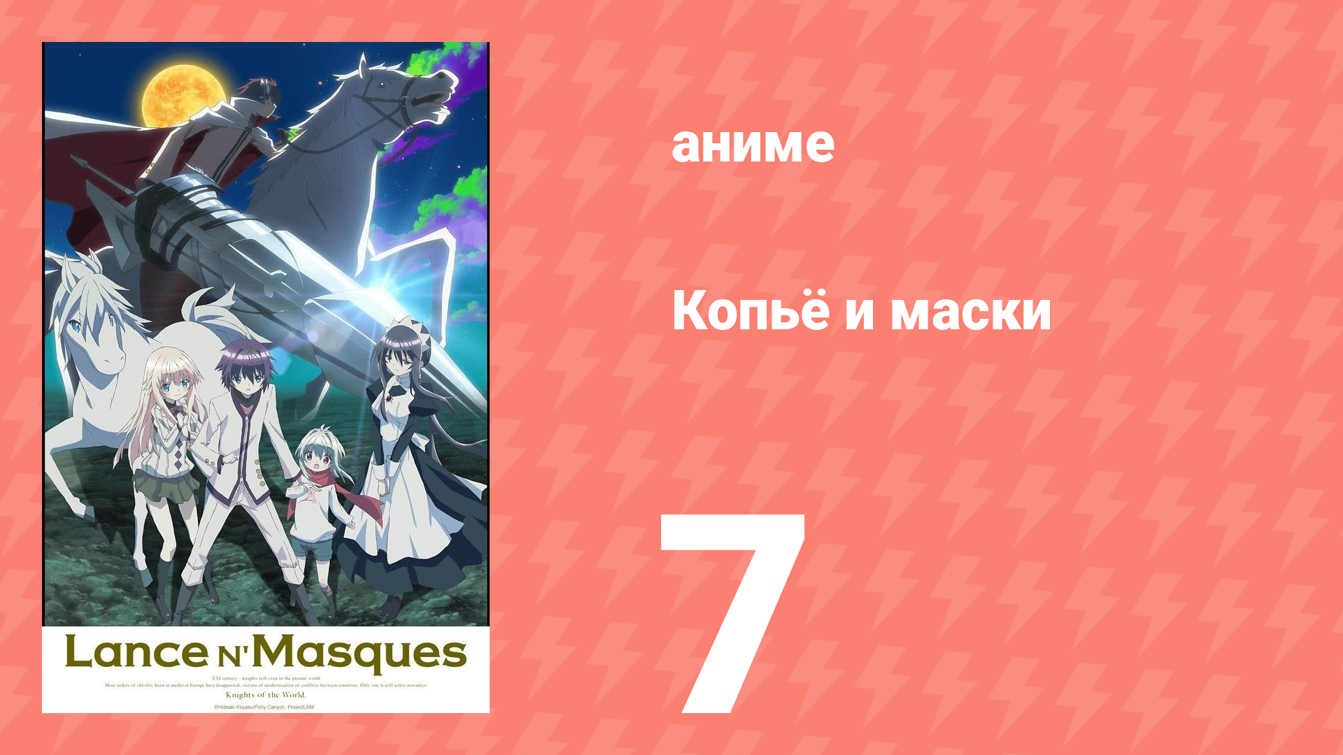 Копьё и маски 7 серия (аниме-сериал, 2015)