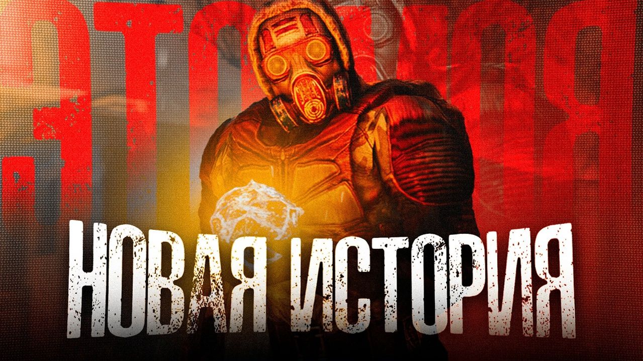 НОВАЯ ПЕСНЯ ПРО S.T.A.L.K.E.R. — Моя история / Аномалии, потери и отражение в воде