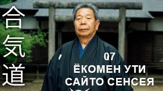 Ёкомен ути (КИХОН) Сайто Сенсея