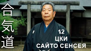 Цки (КИХОН) Сайто Сенсея