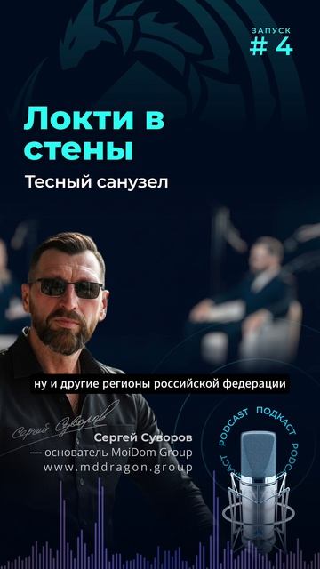 Локти в стены, Тесный санузел