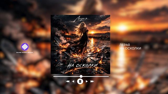 Лерая - На осколки (Official Audio 2026)